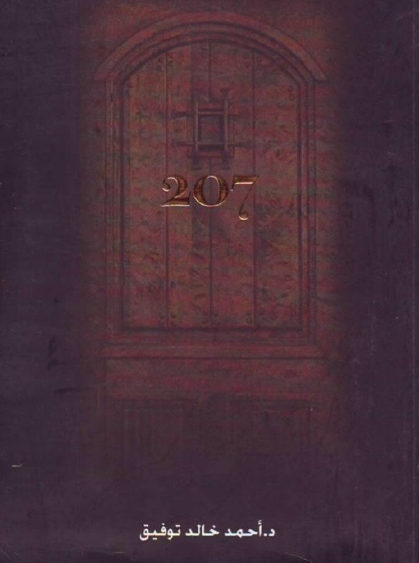 سر الغرفة 207 pdf تحميل مباشر 11.43 ميقابايت – احمد خالد توفيق